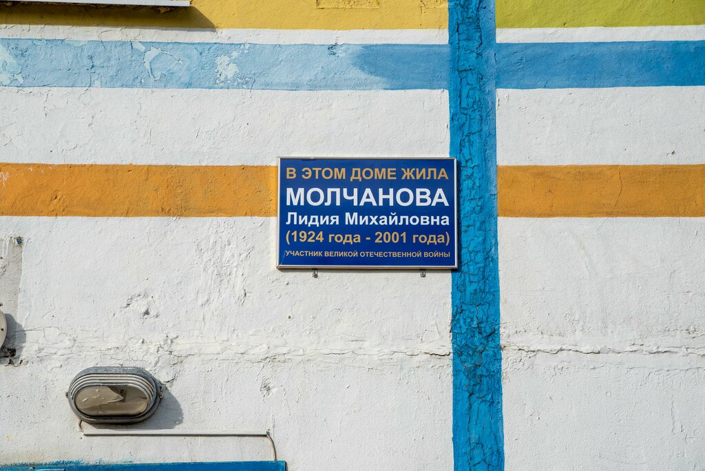 Anıt levhası, anıt taş Лидии Михайловне Молчановой, Anadyr, foto