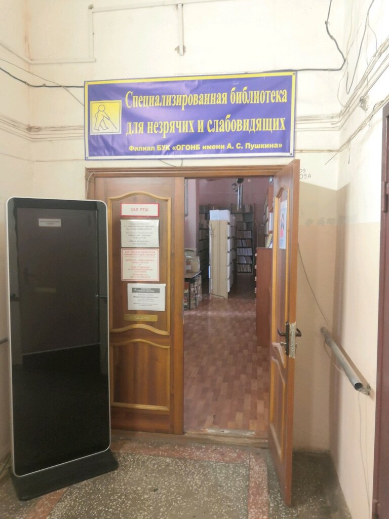 Kütüphaneler Specialized library for the blind and visually impaired, Omsk, foto