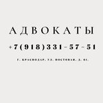 Адвокаты (ulitsa Nikolaya Kondratenko No:6к1), avukatlar  Krasnodar'dan