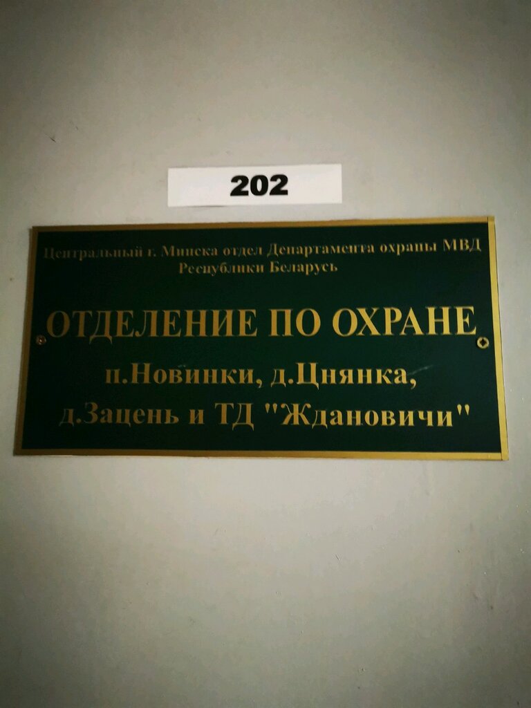 Güvenlik firmaları Центральный г. Минска отдел Департамента охраны МВД РБ, Minsk, foto