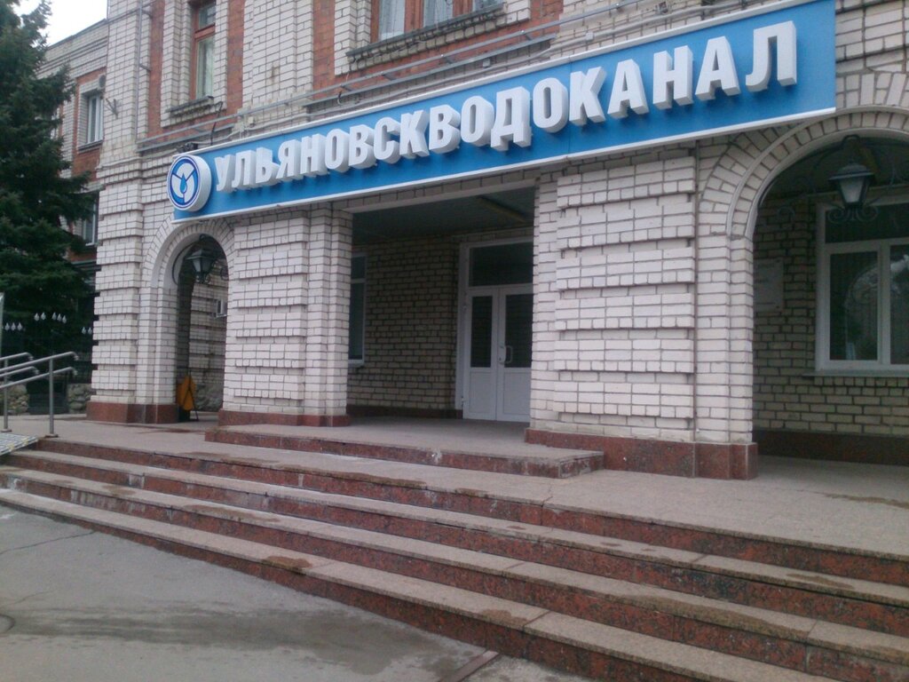 Su ve kanalizasyon idaresi Ulyanovskvodokanal, Ulyanovsk, foto