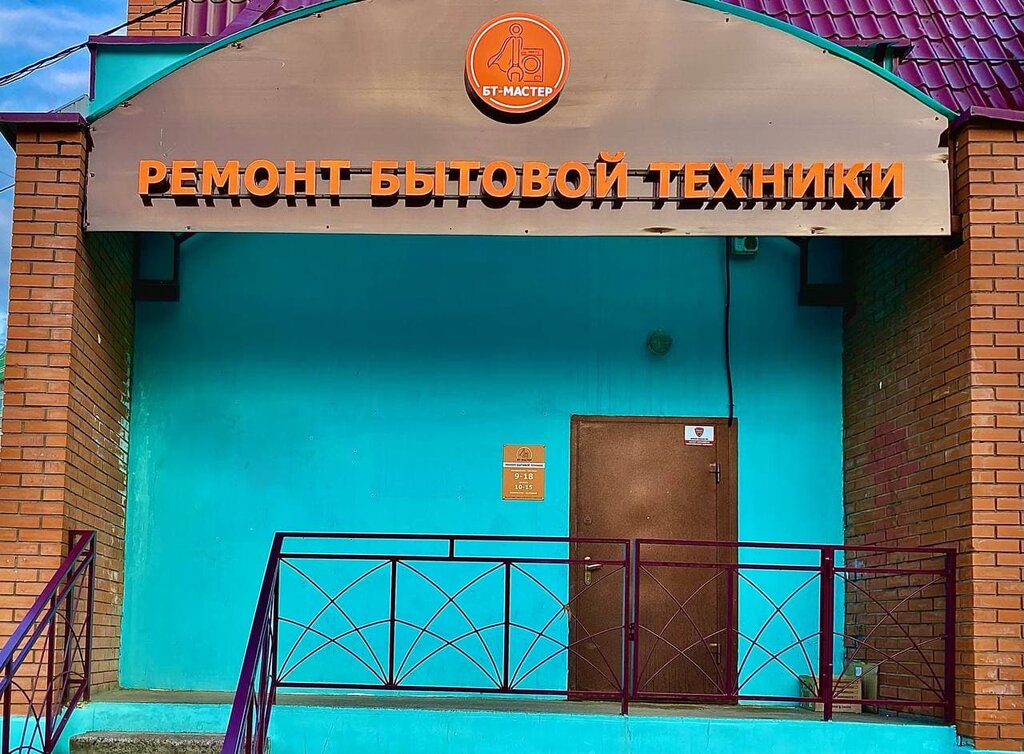 Beyaz eşya servisleri BT-Master, Stupino, foto