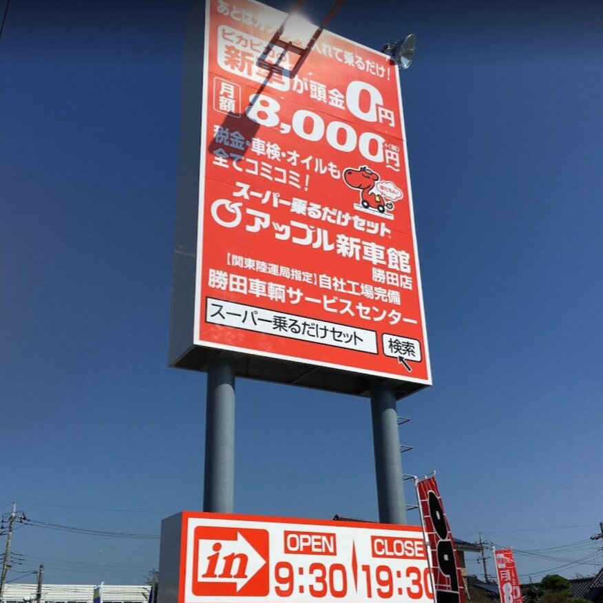 Araç sigorta şirketleri アップル新車館勝田店 勝田車輌サービスセンター, , foto