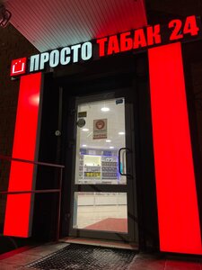 Prosto Tabak (Belinskogo Street No:110), tütün, sigara mağazaları  Nijni Novgorod'dan