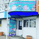 Ивановский текстиль (ulitsa Severny Massiv No:3/7), ev tekstili toptancıları  Bataysk'tan