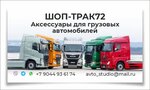 Shop-truck72 (Firmennaya ulitsa No:1), otomobil yedek parçaları  Tiumen'den