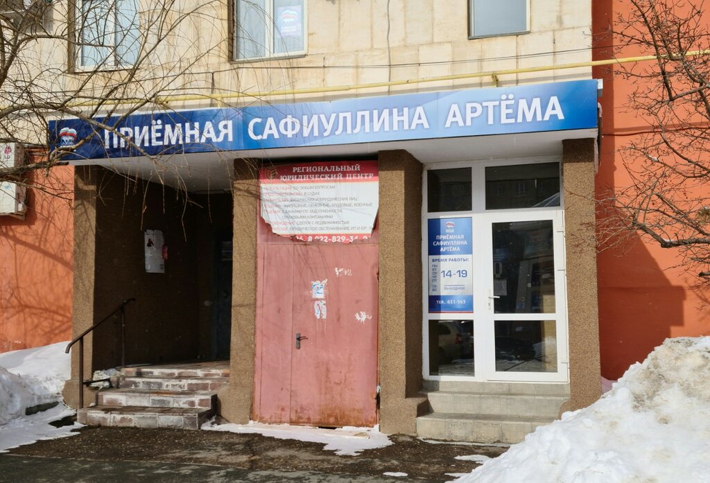 Meclis Приёмная Сафиуллина Артёма, Orenburg, foto
