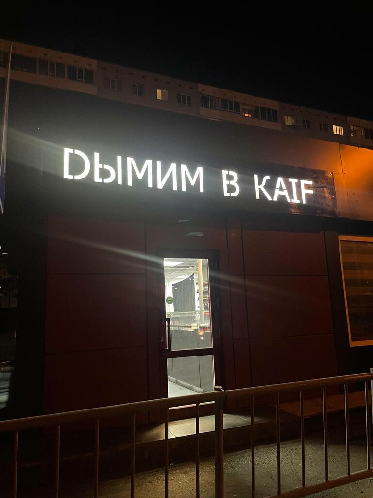 Tütün, sigara mağazaları Dymim V kaif, Naberejniye Çelny (Yar Çallı), foto