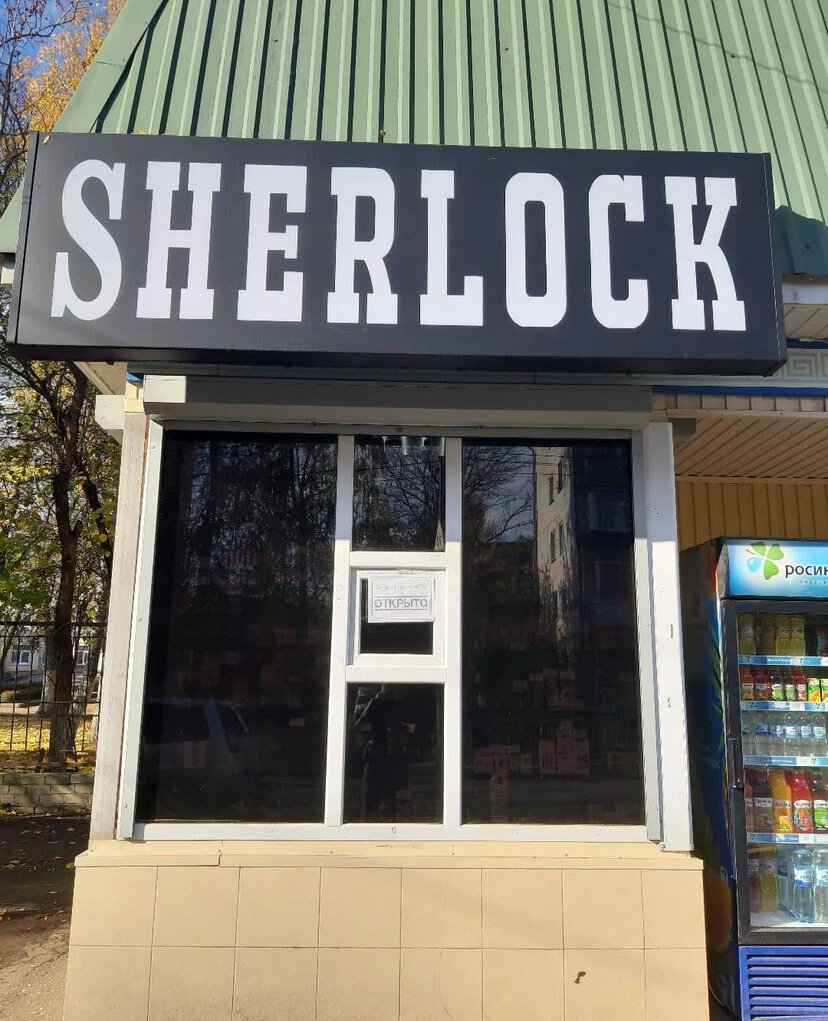 Tütün, sigara mağazaları Sherlock, Orel, foto
