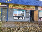 Ковка (улица Бородина No:2В), demirdökümcüler  Simferopol'dan (Akmescit'ten)