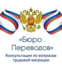 Бюро Переводов (Institutskaya ulitsa No:17, Urban-type Settlement of Nakhabino), tercüme büroları  Moskova ve Moskovskaya oblastından