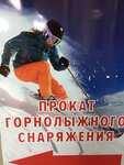 Прокат горнолыжного снаряжения (Saratov Region, Khvalynsk, Kommunisticheskaya ulitsa), kiralama noktası  Hvalynsk'ten