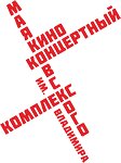 Концертный комплекс им. В. В. Маяковского (Krasniy Avenue No:15), konser salonları  Novosibirsk'ten