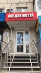 Все для ногтей (Zorge Street No:2), güzellik merkezi ekipmanları  Rostov‑na‑Donu'dan