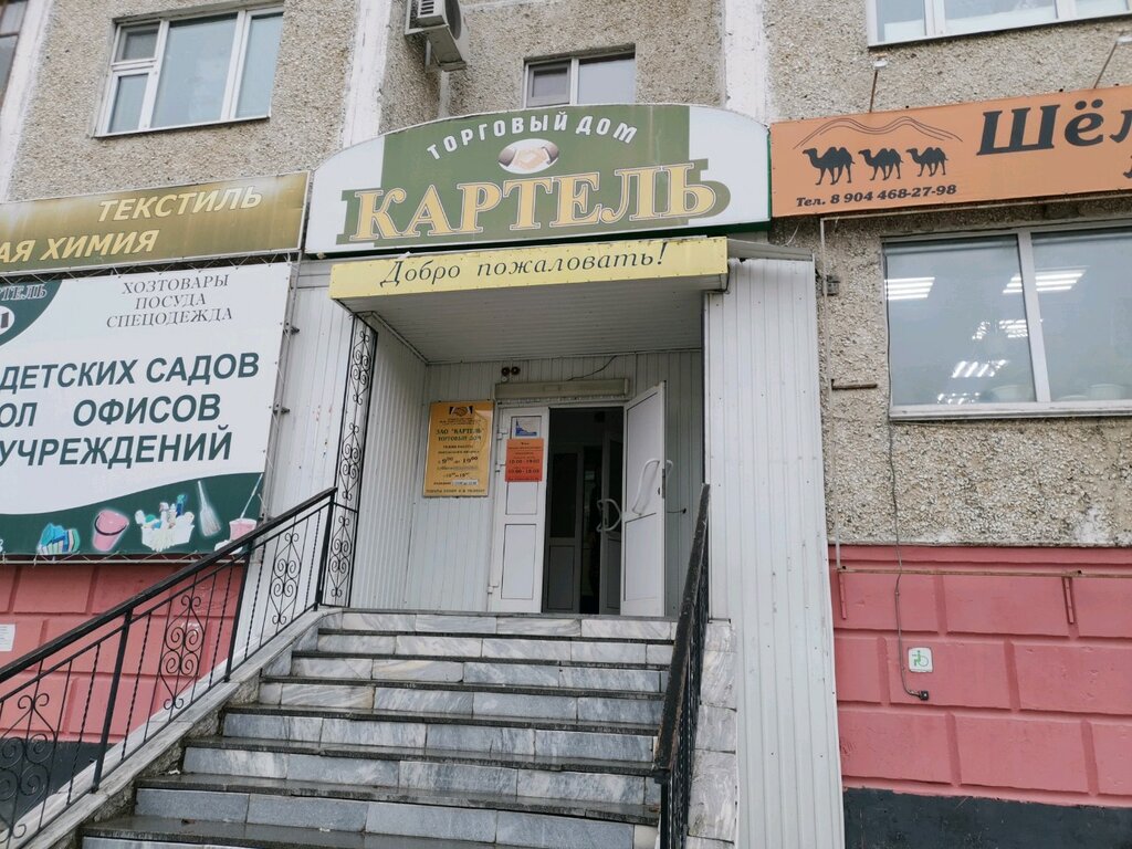 Ev temizlik ürünleri Kartel, torgovy dom, Surgut, foto