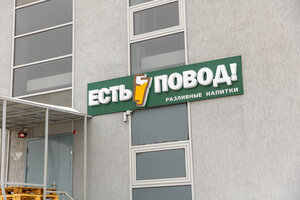 Есть повод! (Ivanovskogo Street No:22А, Tomsk), bira dükkanı  Tomsk'tan