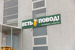 Есть повод! (Ivanovskogo Street No:22А), bira dükkanı  Tomsk'tan