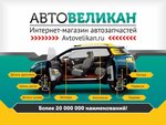 Avtovelikan (Yuzhnaya ulitsa No:1), otomobil yedek parçaları  Severodvinsk'ten