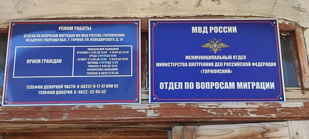 Pasaport ve göç hizmetleri Отдел по вопросам миграции межмуниципального отдела МВД России Торжокский, Torzgok, foto