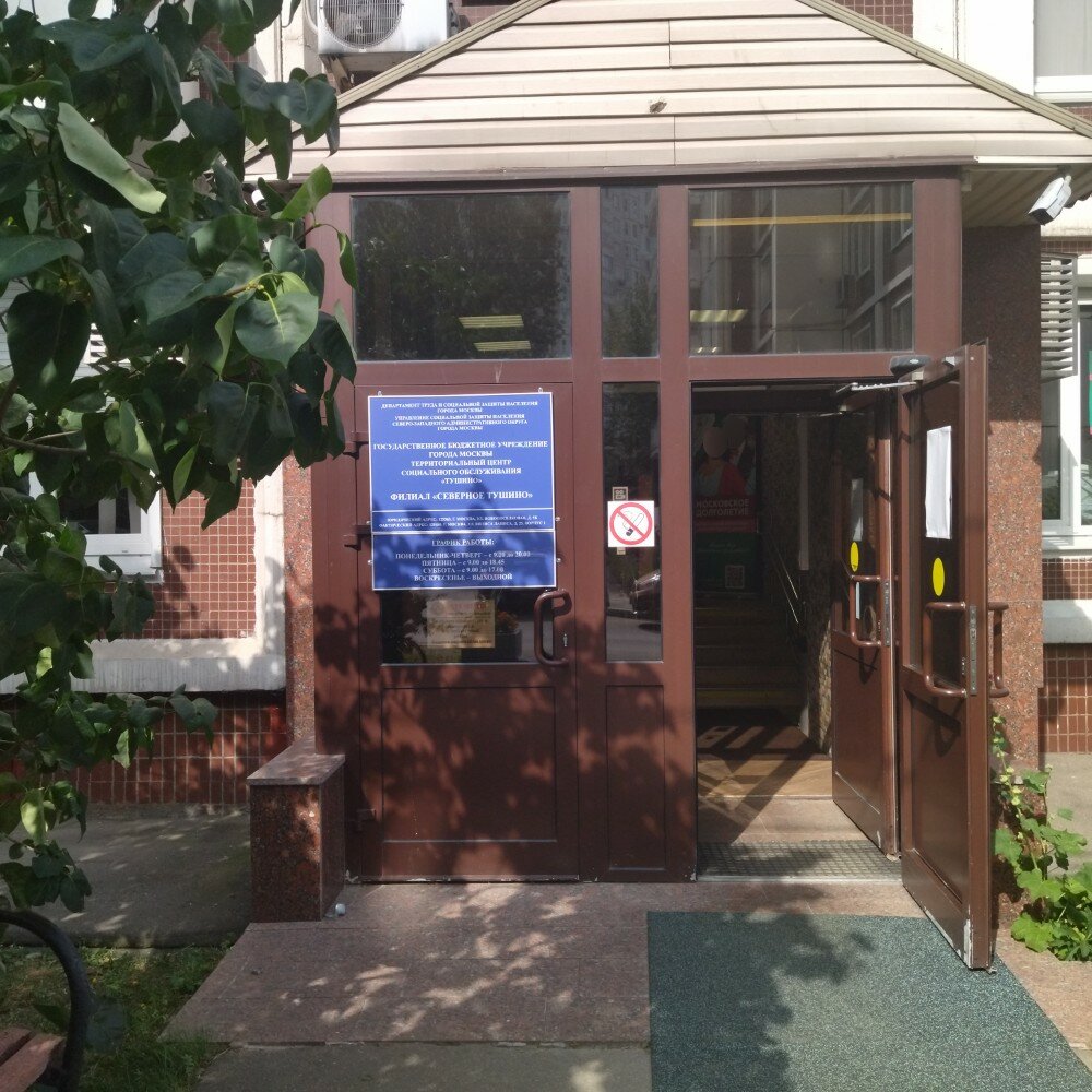 Sosyal yardım kuruluşları Центр социального обслуживания, Moskova, foto