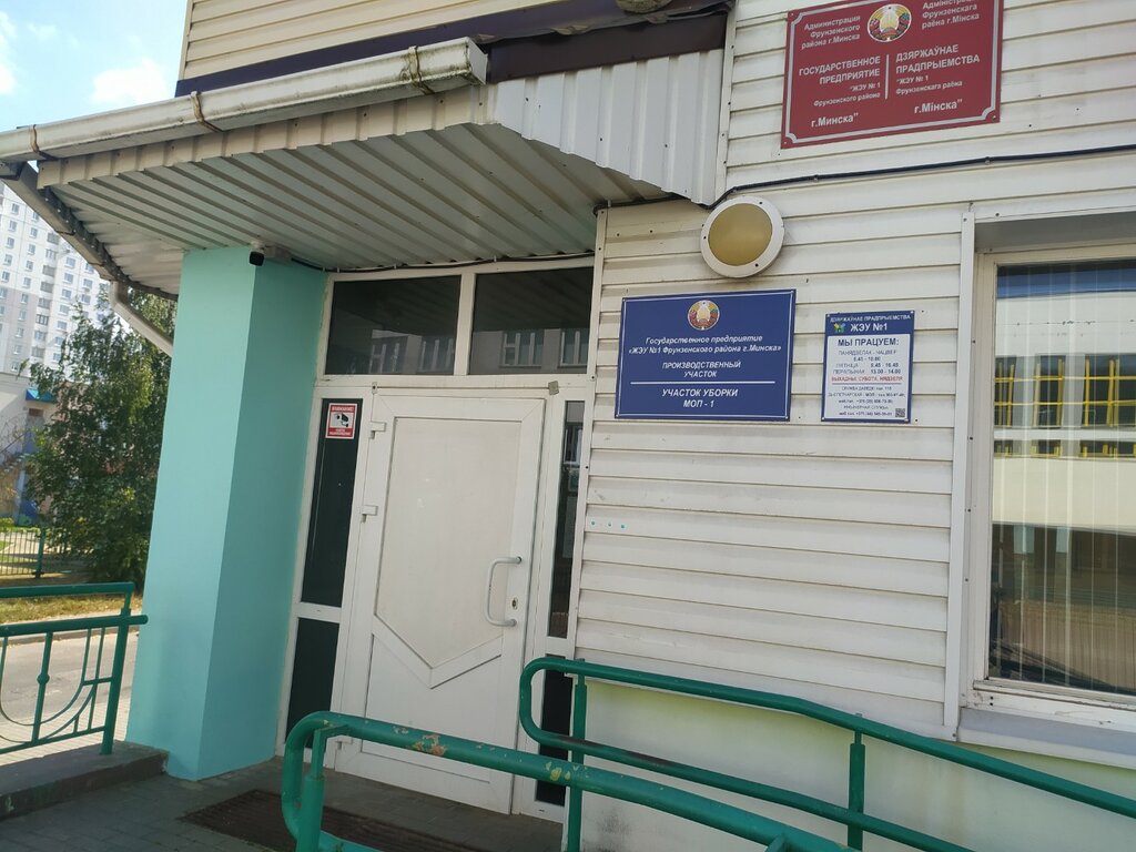 Konut servisleri kuruluşları ЖЭУ № 1 Фрунзенского района г. Минска, , участок МОП № 1, Minsk, foto