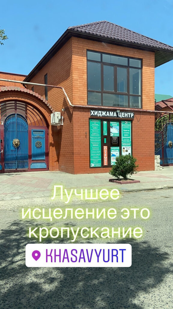 Tıp merkezleri ve klinikler Хиджама центр, Khasavyurt, foto