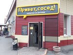 Привет, сосед! (Sotsialisticheskiy Avenue No:23), bira dükkanı  Barnaul'dan