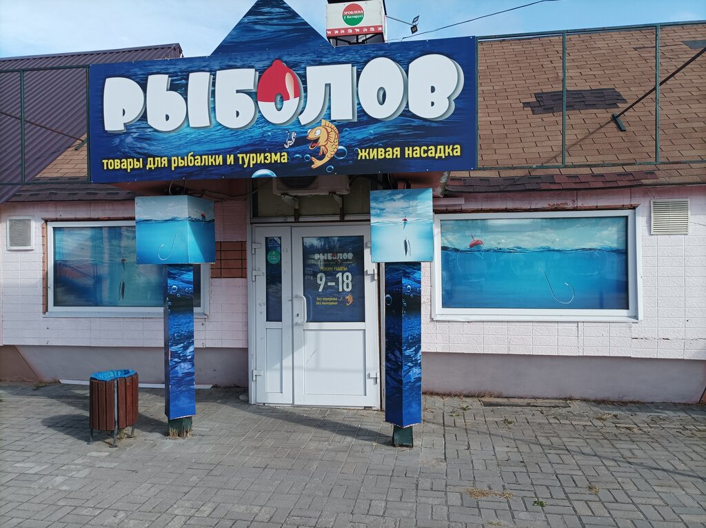 Balıkçılık ekipman firmaları Рыболов, Elektrogorsk, foto