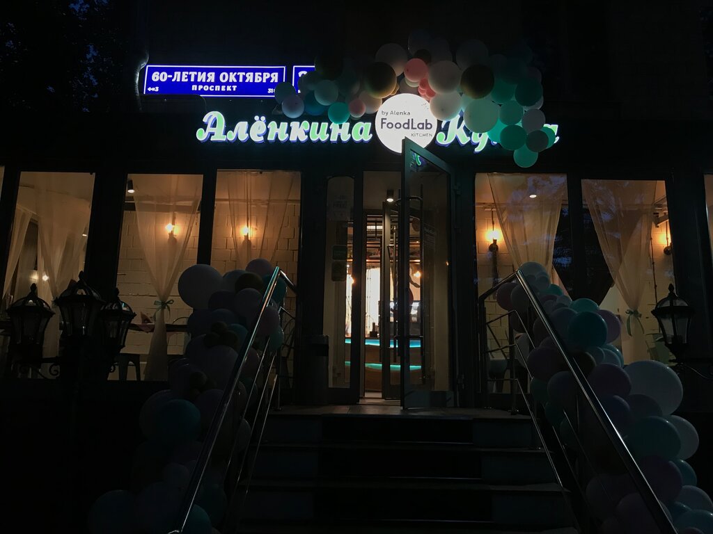 Kafe Алёнкина Кухня, Moskova, foto
