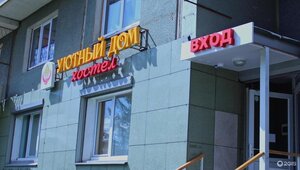 Uyutny Dom (Bebelya Street No:112), pansiyonlar, hosteller  Yekaterinburg'dan