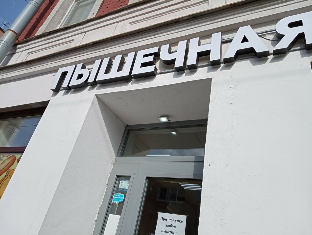Ekmek fırını Пышечная, Saint‑Petersburg, foto