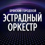 Bryansk city pop orchestra (Yamskaya ulitsa No:21/1), orkestralar  Briansk'tan