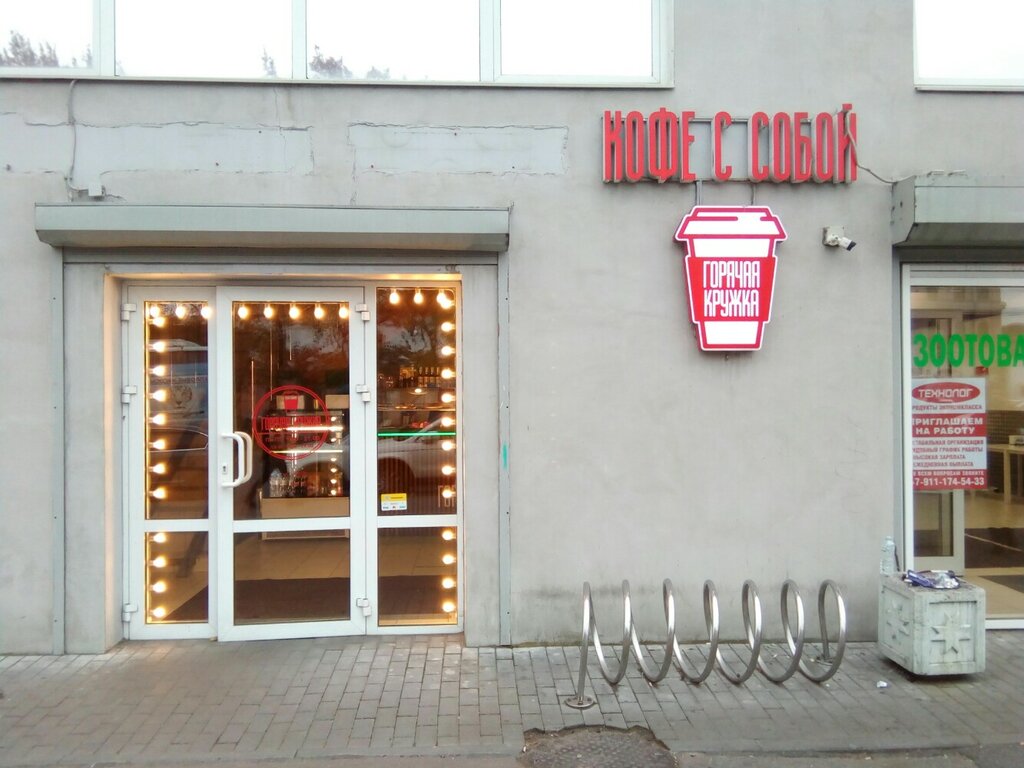 Al götür kahve Goryachaya Kruzhka, Saint‑Petersburg, foto