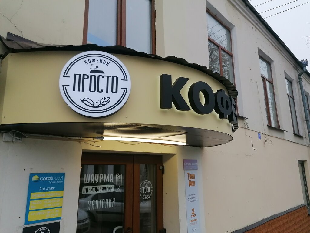 Kahve dükkanları Просто, Vladimir, foto