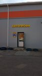 Автопрофи (ulitsa Mashinostroiteley No:2Б), otomobil servisi  Yurga'dan