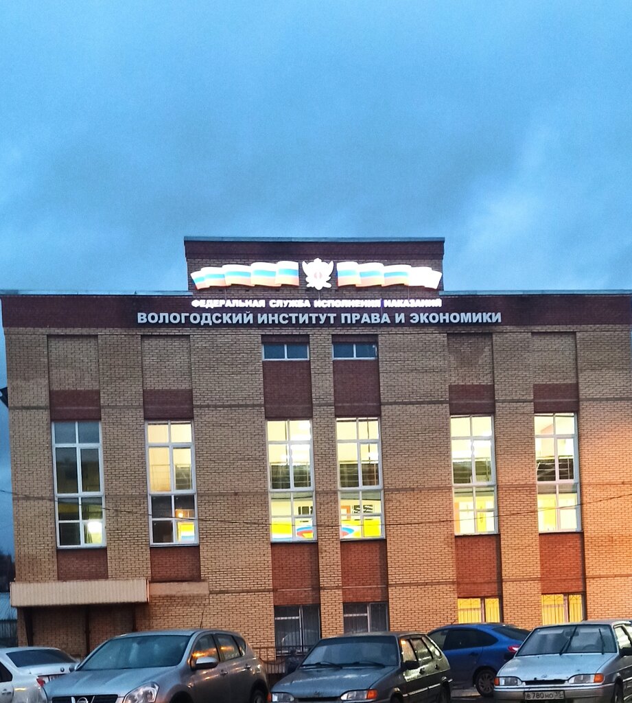 Üniversiteler Vologodsky institut Prava i Ekonomiki zaochnoye otdeleniye, Vologda, foto