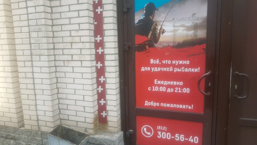 Balıkçılık ekipman firmaları Rybolovny tsentr, Saint‑Petersburg, foto