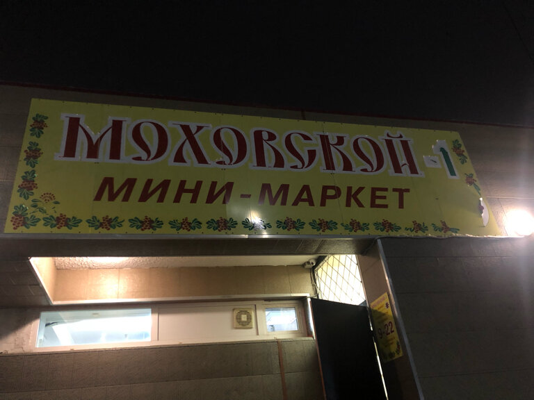 Süpermarket Моховской-1, Petropavlovsk, foto