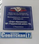 МКУ Отдел образования Мр Тарумовский район РД (ulitsa Shamilya Magomedova No:17, selo Tarumovka), eğitim denetim kurumları  Dağıstan'dan