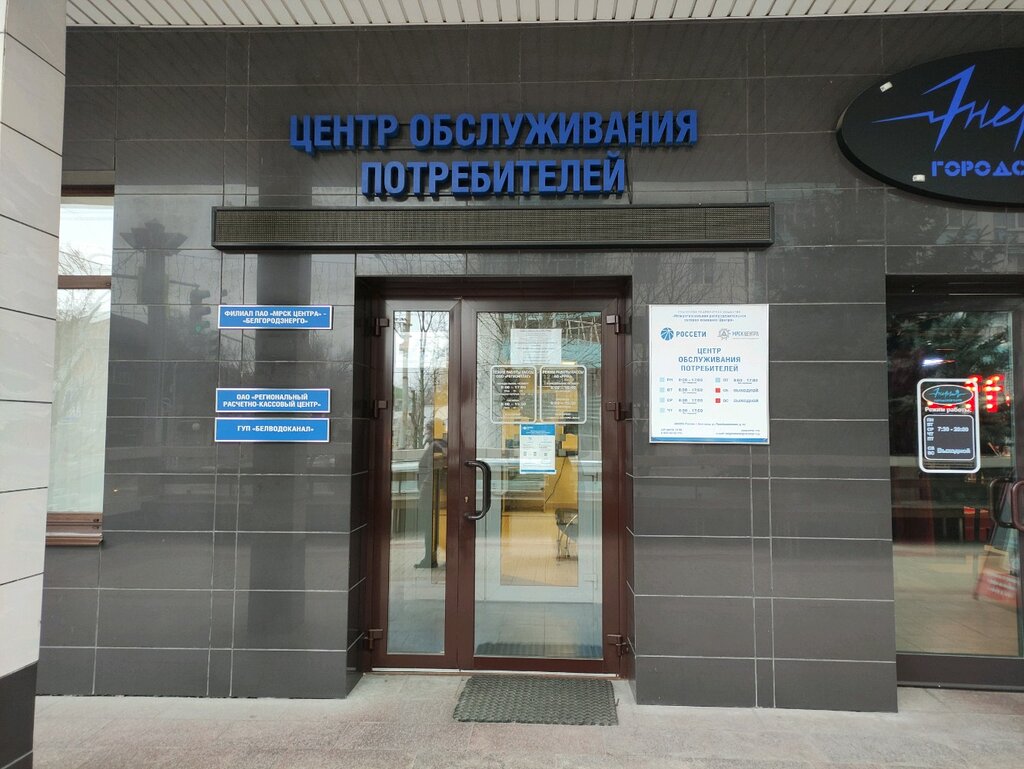 Fatura ödeme noktası Центр обслуживания потребителей, Belgorod, foto