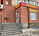 Мебельный (ulitsa imeni V.I. Lenina No:1), mobilya mağazaları  Troitsk'ten