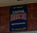 Shanson (5-ya Severnaya ulitsa No:201), saunalar  Omsk'tan