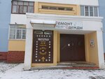 Ремонт одежды (Rechycki praspiekt No:42), kıyafet tamiri  Gomel'den