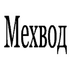 Mexvod_nsk (Fabrichnaya ulitsa No:39, Novosibirsk), isıtma sistemleri ve ekipmanları  Novosibirsk'ten
