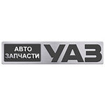AvtozapchastiUAZ (Gaya Avenue No:100), yönetim ofisi  Ulyanovsk'tan