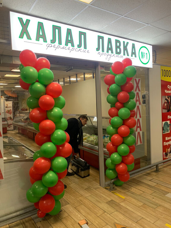 Süt ürünleri satış mağazaları Halal Lavka № 1, Saint‑Petersburg, foto