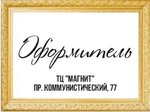 Багетная мастерская Оформитель (Kommunisticheskiy Avenue No:77), resim, tablo ve çerçeve mağazaları  Seversk'ten