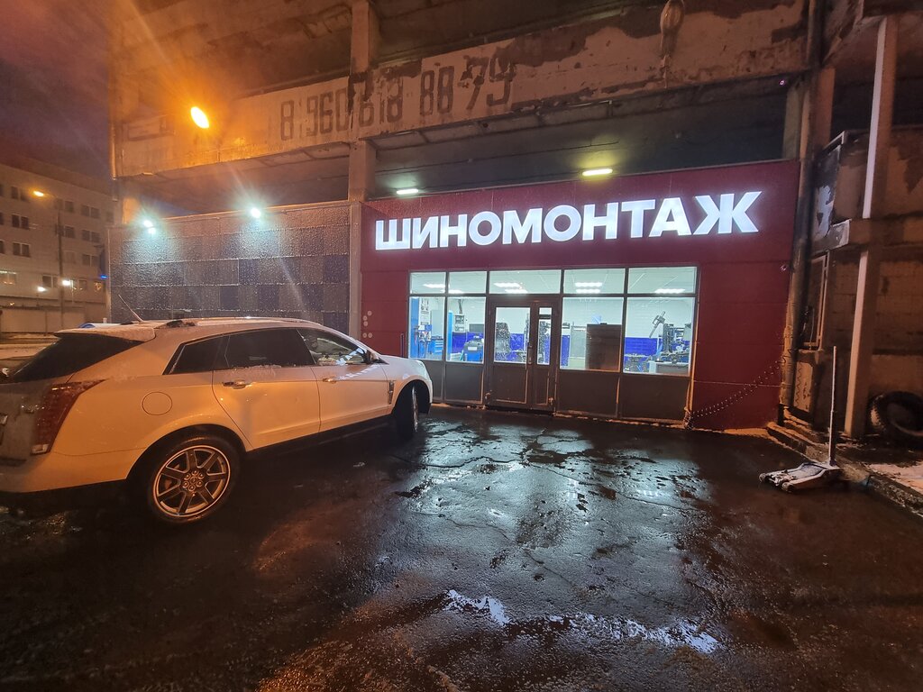 Oto lastik tamiri Шиномонтаж, Moskova, foto