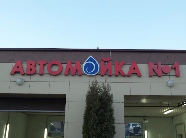 Oto yıkama Автомойка № 1, Kislovodsk, foto