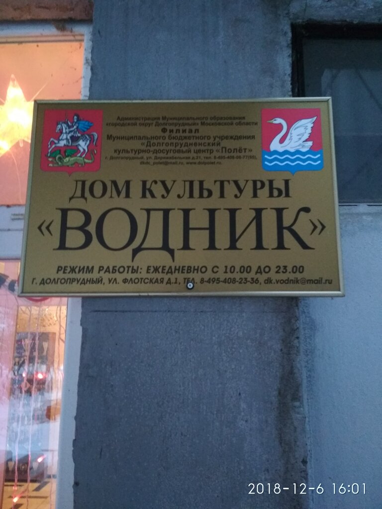 Kültür ocakları Муниципальное учреждение Долгопрудненский дом культуры Водник, Dolgoprudny, foto